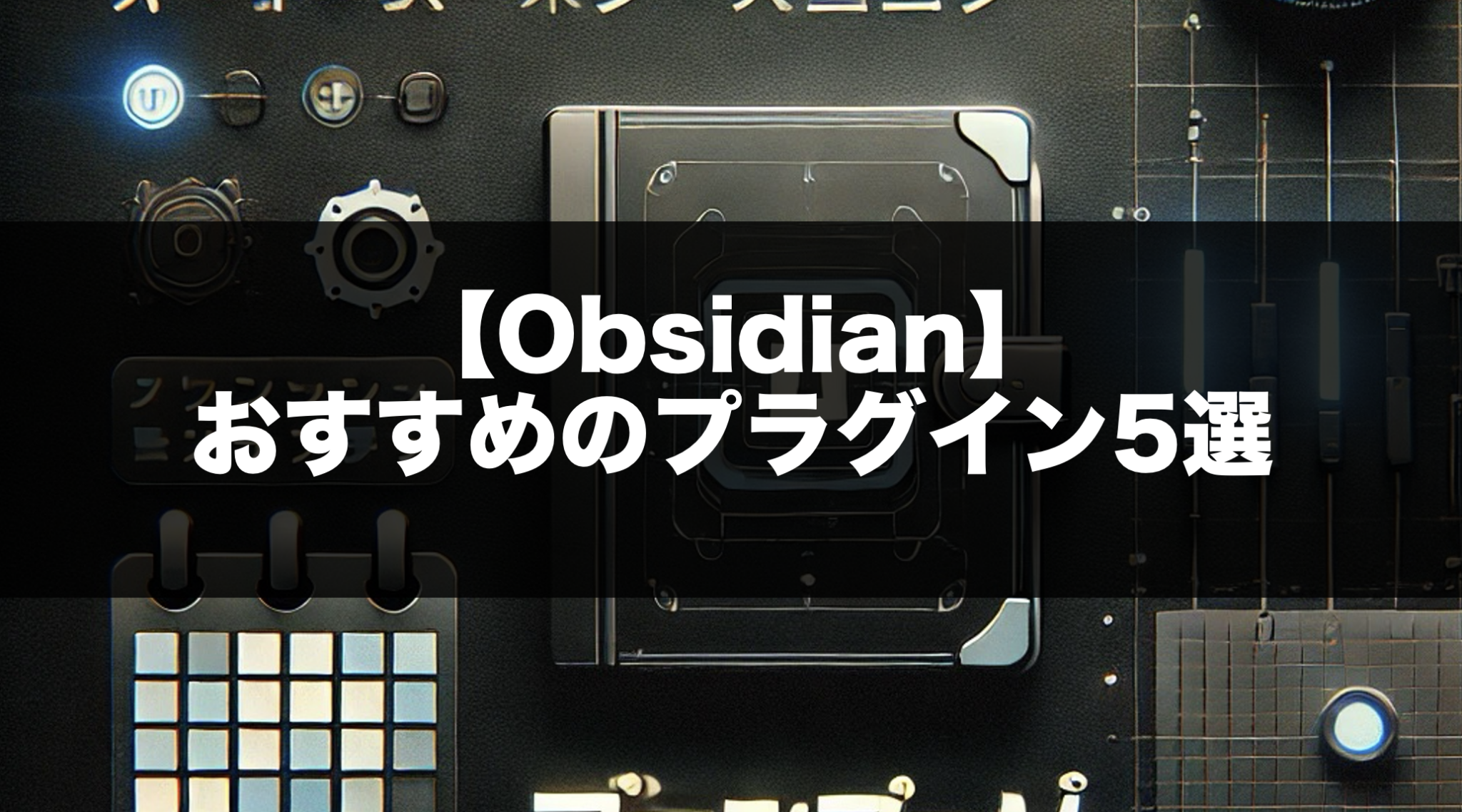 【Obsidian】おすすめのプラグイン5選 | nagaTノート